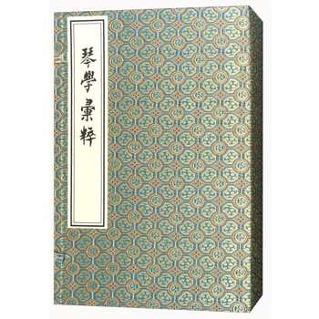 琴学汇粹（一函二册 套装共2册）