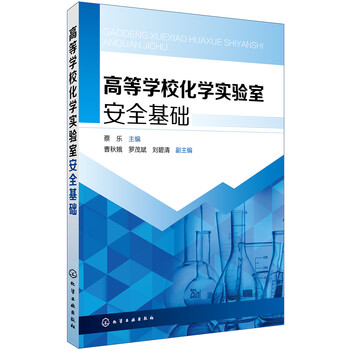 高等学校化学实验室安全基础 (蔡乐)