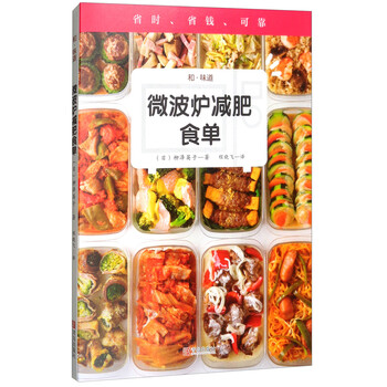 正版 微波炉减肥食单9787555259282