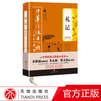 中华传统文化核心读本：礼记精萃国学古籍正版图书天地出版社