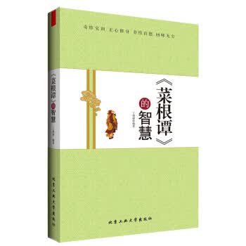 《菜根谭》的智慧