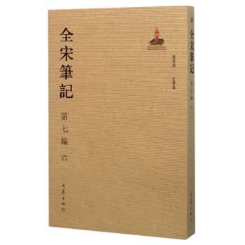 全宋笔记(第7编6)