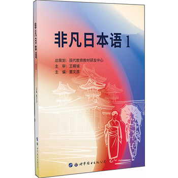 非凡日本语1