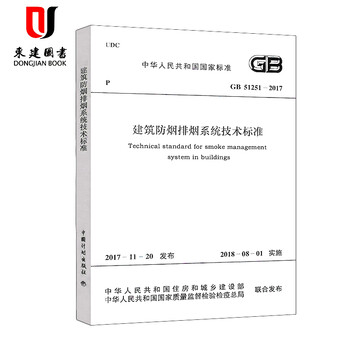 GB51251-2017 建筑防烟排烟系统技术标准