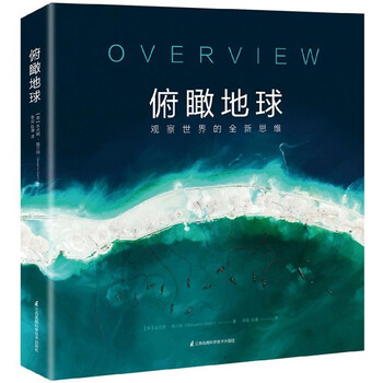 俯瞰地球 观察世界的全新思维