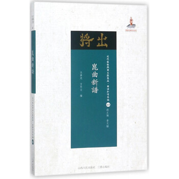 昆曲新谱/近代散佚戏曲文献集成