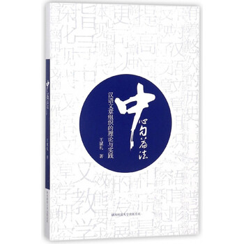 中心句篇法(汉语文章组织的理论与实践)