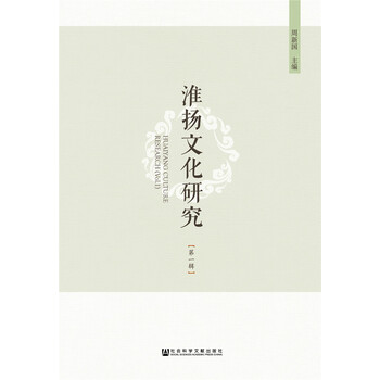 淮扬文化研究(第一辑）