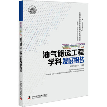2016-2017油气储运工程学科发展报告