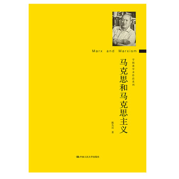 马克思和马克思主义（守拙斋学术作品系列）