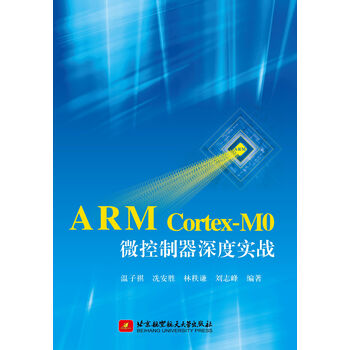 ARM Cortex-M0微控制器深度实战9787512414235