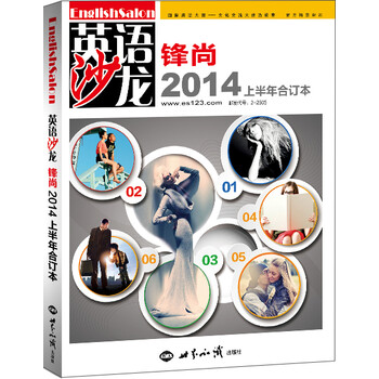 英语沙龙：锋尚（2014年上半年 合订本）