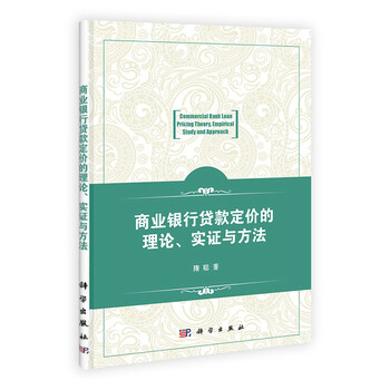 [按需印刷] 商业银行贷款定价的理论实证与方法