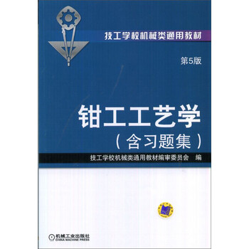 钳工工艺学（第5版·含习题集）
