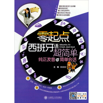 零起点西班牙语超简单
