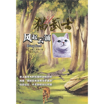 猫武士一部曲之(4)风起云涌