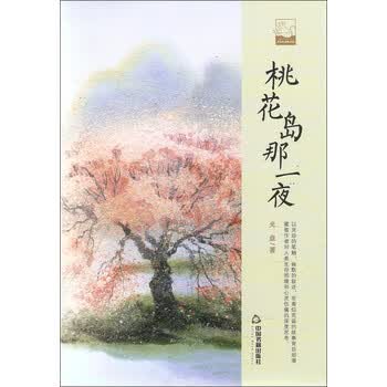 中国书籍文学馆·小说林：桃花岛那一夜