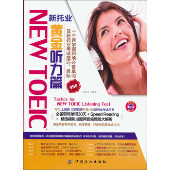 NEW TOEIC新托业黄金听力篇9787518007585