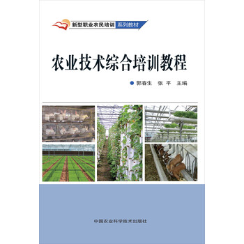 农业技术综合培训教程