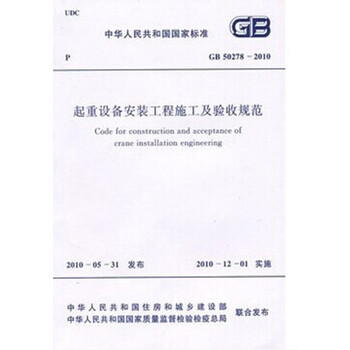 GB50278-2010 起重设备安装工程施工及验收规范