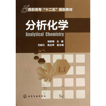 分析化学(高职高专十二五规划教材)
