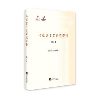 经济学笔记研究2（马克思主义研究资料·平装第4卷）