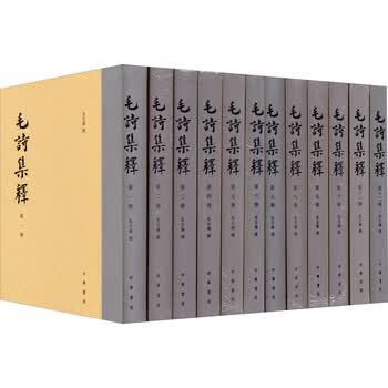 毛诗集释（套装全十二册·共一箱）