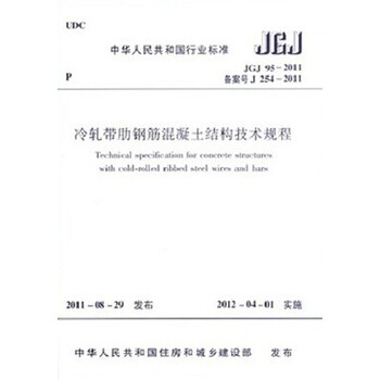 JGJ95-2011冷轧带肋钢筋混凝土结构技术规程