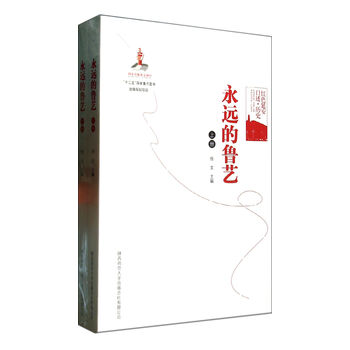永远的鲁艺(上下红色延安口述历史)