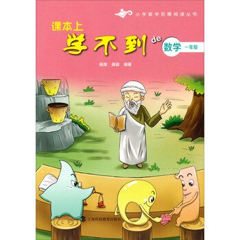 小学数学拓展阅读丛书·课本上学不到的数学：一年级