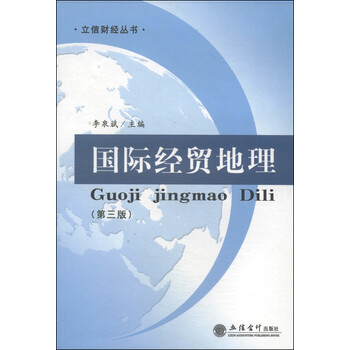 立信财经丛书：国际经贸地理（第3版）