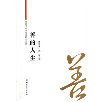 陕西省慈善文化研究文库：善的人生