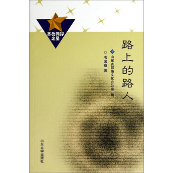 齐鲁网评之星：路上的路人
