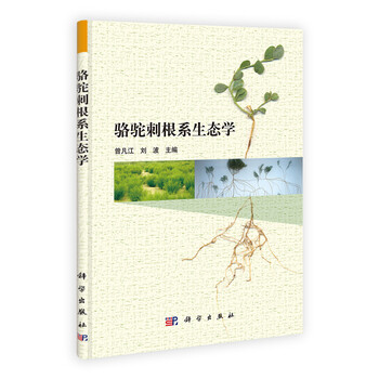 [按需印刷] 骆驼刺根系生态学