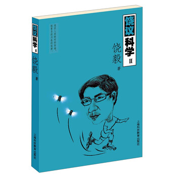 饶议科学2