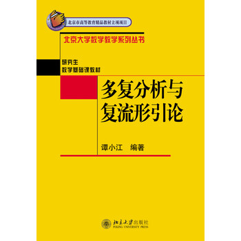 多复分析与复流形引论
