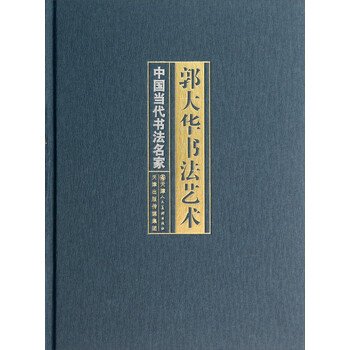 中国当代书法名家：郭大华书法艺术