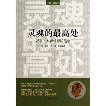 灵魂的*高处(亚瑟·本森哲思随笔集)