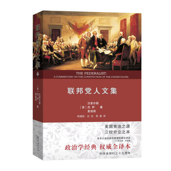 联邦党人文集（~~全译本）9787100116855