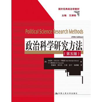 政治科学研究方法（第五版）(国外经典政治学教材)
