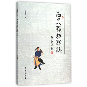 西口八旗驻防志