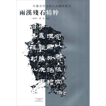 正版 两汉残石精粹9787540132798
