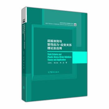 材料科学与工程著作系列：屈服准则与塑性应力-应变关系理论及应用