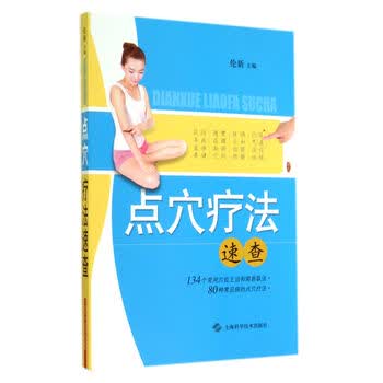 点穴疗法速查