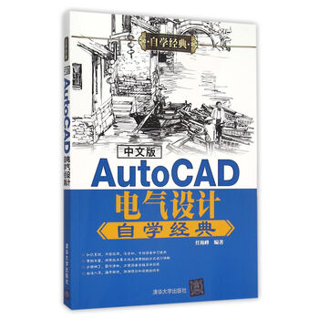 中文版AutoCAD电气设计自学经典