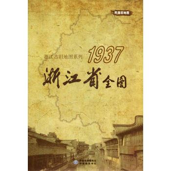 浙江省全图(1937)/浙江古旧地图系列