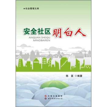 {正版新书}安全社区明白人9787510096976