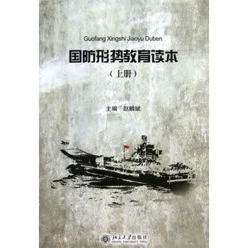 国防形势教育读本(上)