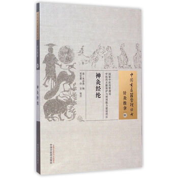 神灸经纶/中国古医籍整理丛书