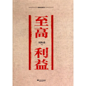 至高利益